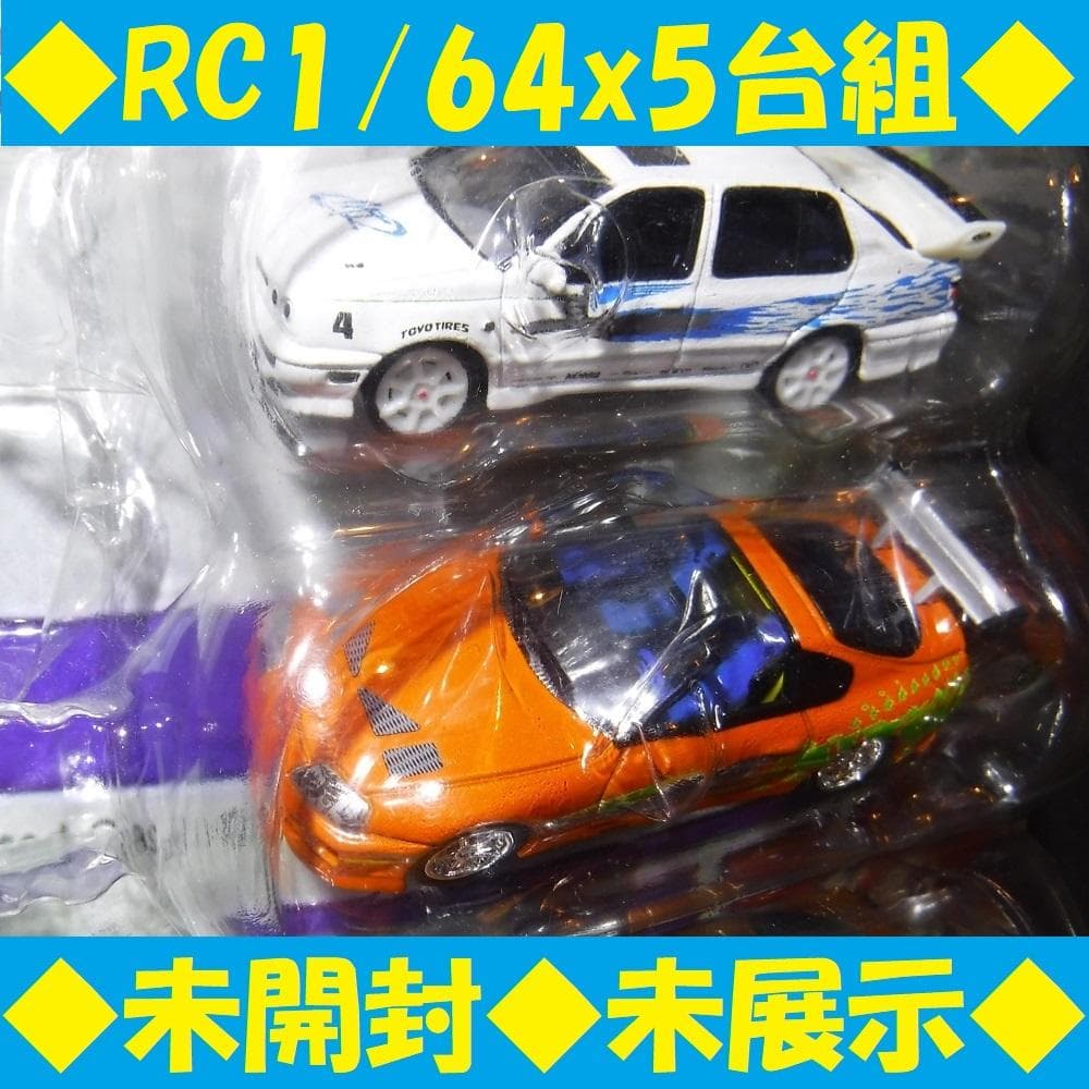 ◆未開封◆Fast＆Furious 1:64 5車 RacingChampion