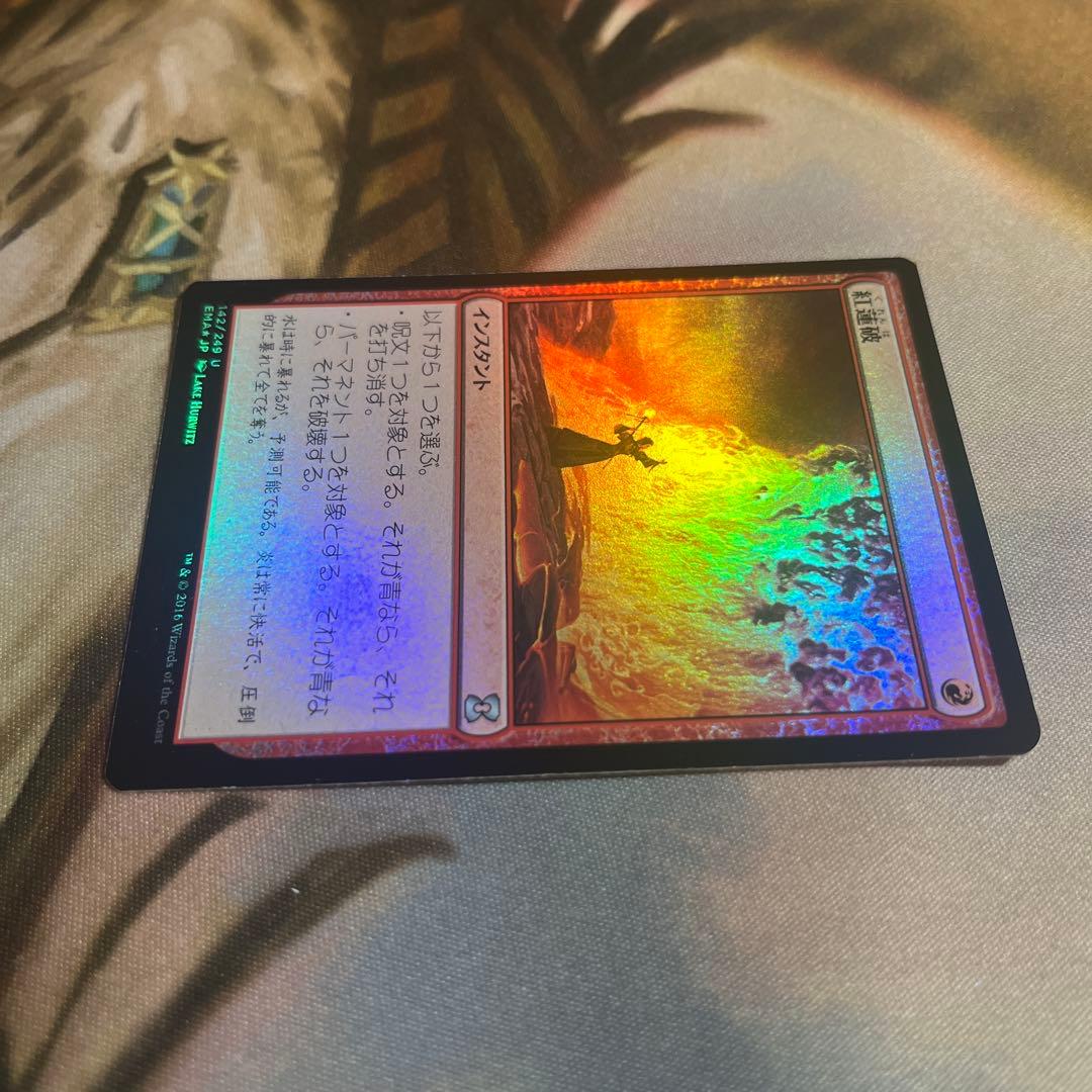 MTG foil 《紅蓮破/Pyroblast》[EMA]