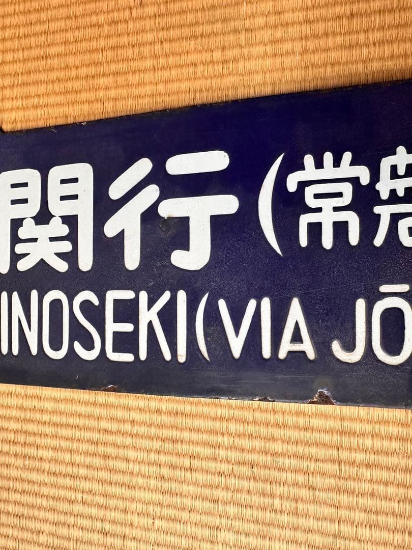 ホーロー 吊り下げ 行先板　一ノ関行/上野行　常磐線回り