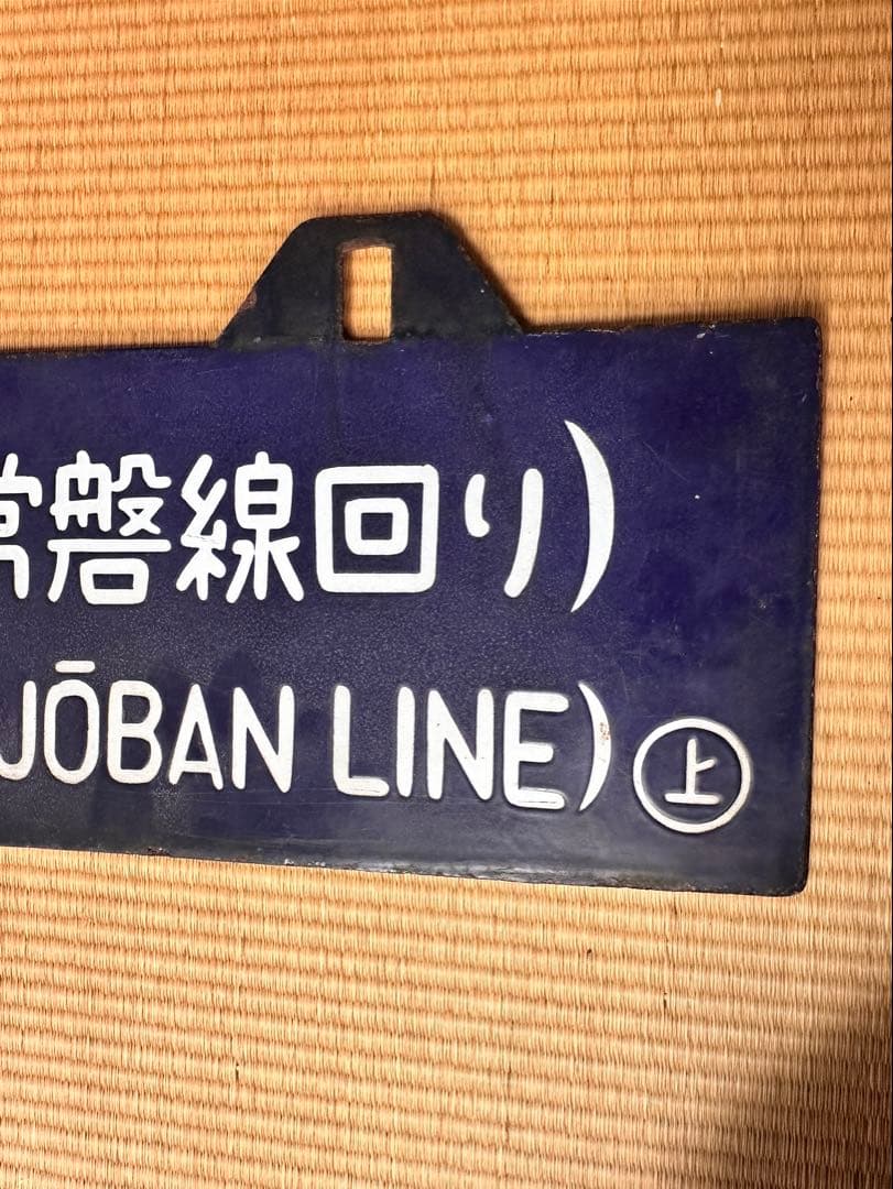 ホーロー 吊り下げ 行先板　一ノ関行/上野行　常磐線回り