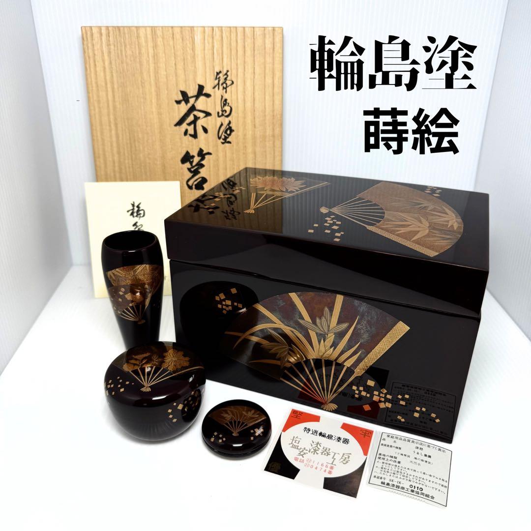 新品 輪島塗 蒔絵 茶箱 棗 香合 筒共箱 セット 漆器 漆 輪島漆器 和柄