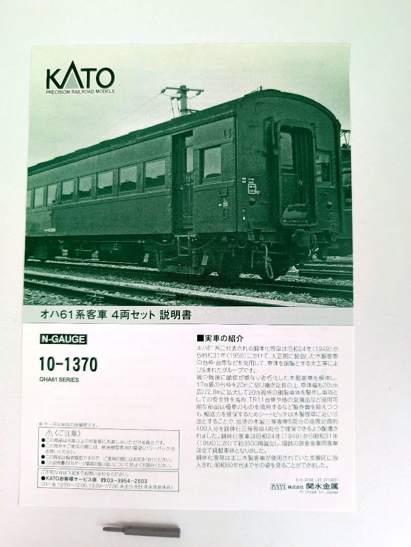 KATO　オハ61系客車　4両セット 10-1370