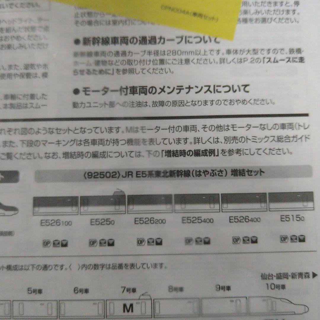 TOMIX　E5系　E6系　東北新幹線　セット
