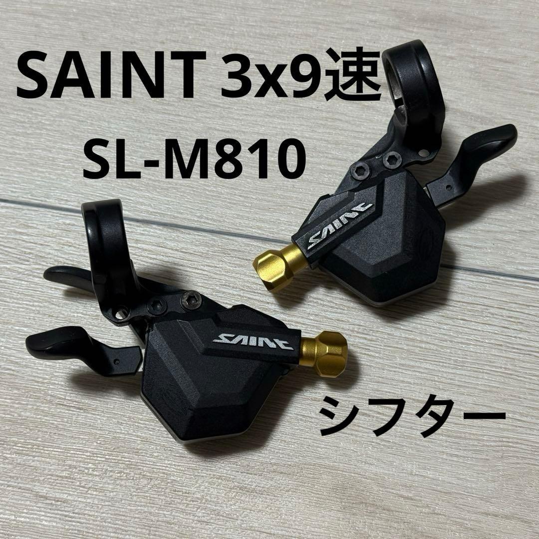 シマノSAINT リアシフター SL-M810 左右セット 3×9速