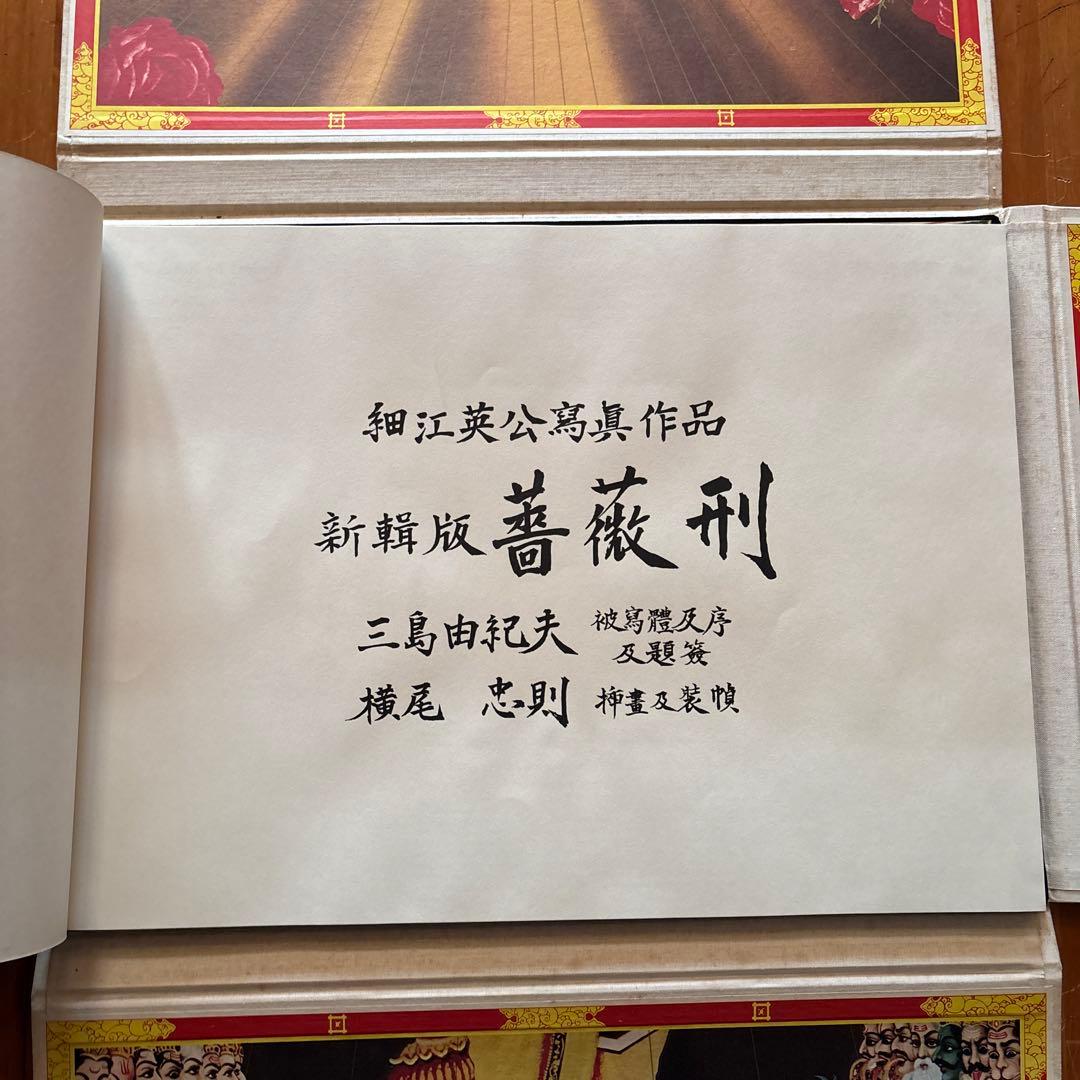 薔薇刑　新輯版 細江英公 寫真作品 三島由紀夫　横尾忠則 1971年