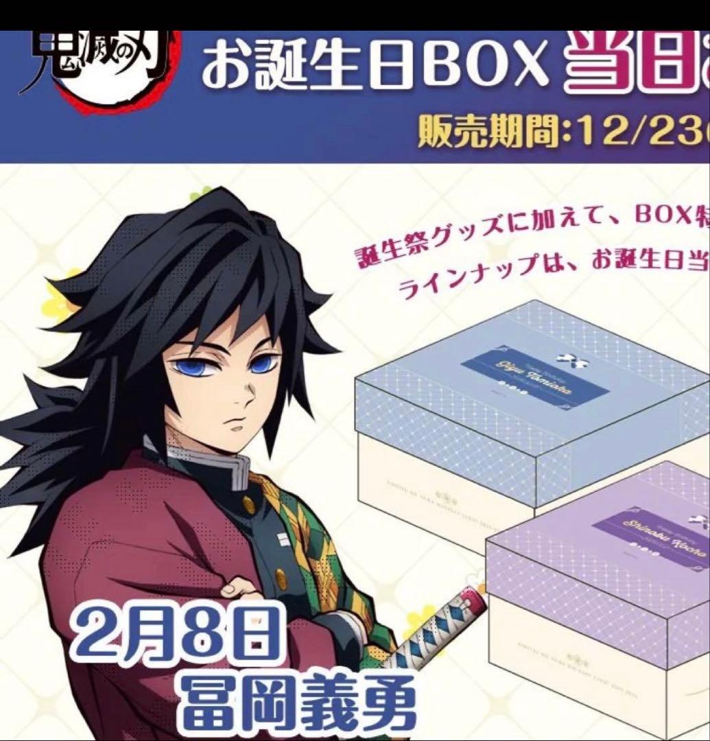 冨岡義勇 2026 お誕生日BOX 鬼滅の刃