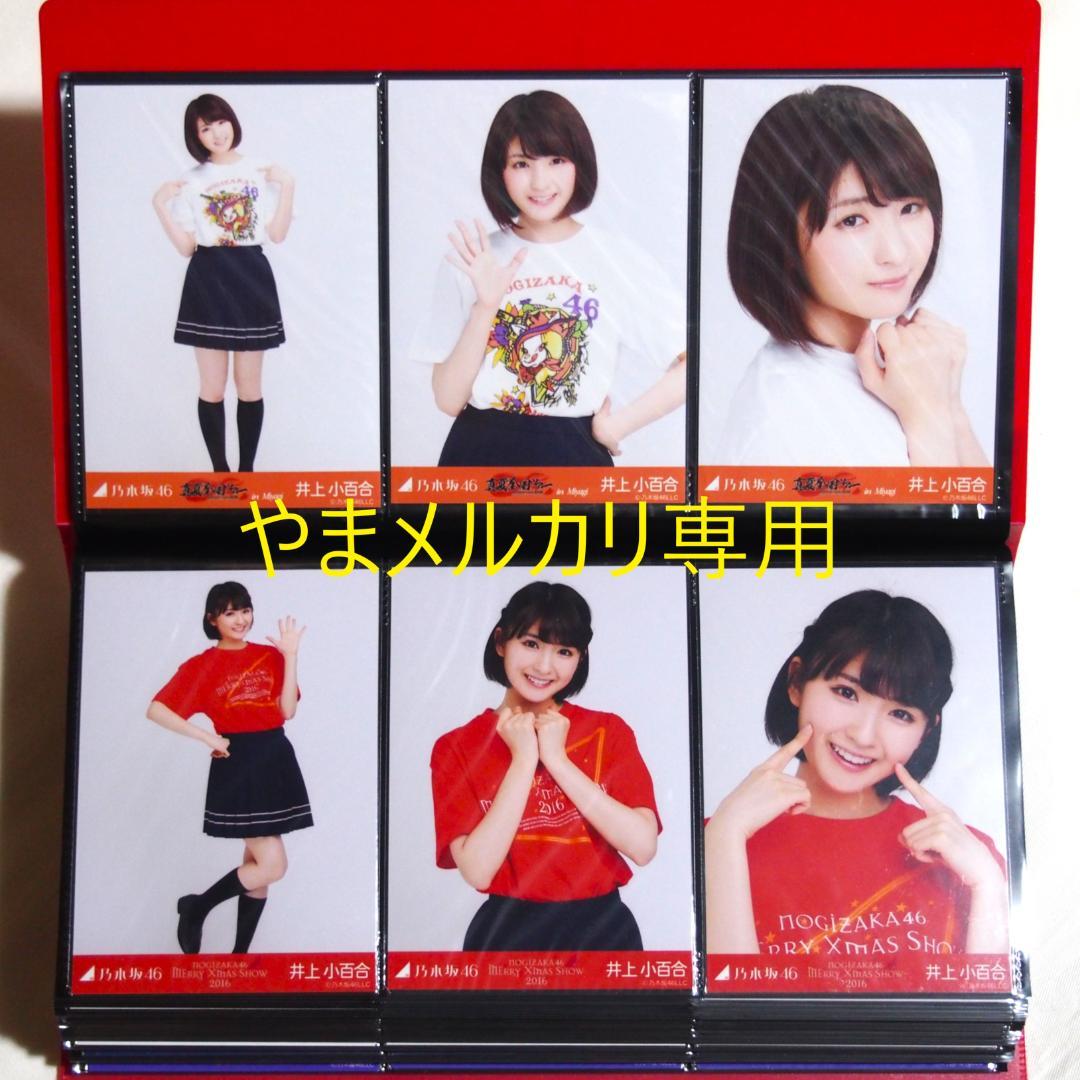 乃木坂46 井上小百合 生写真 2016年版 まとめ売り その②