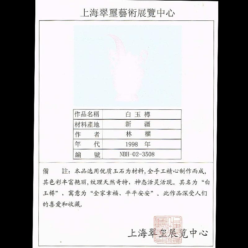 中国　玉石白玉彫刻　林權作　白玉樽　証明書・鏡面台付　V　R8720