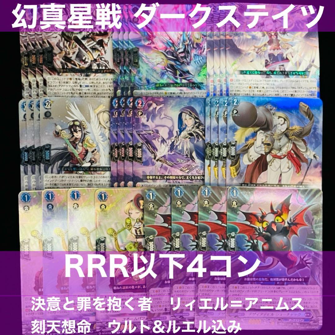 ヴァンガード BT13 ダークステイツ RRR 以下 4コン セット