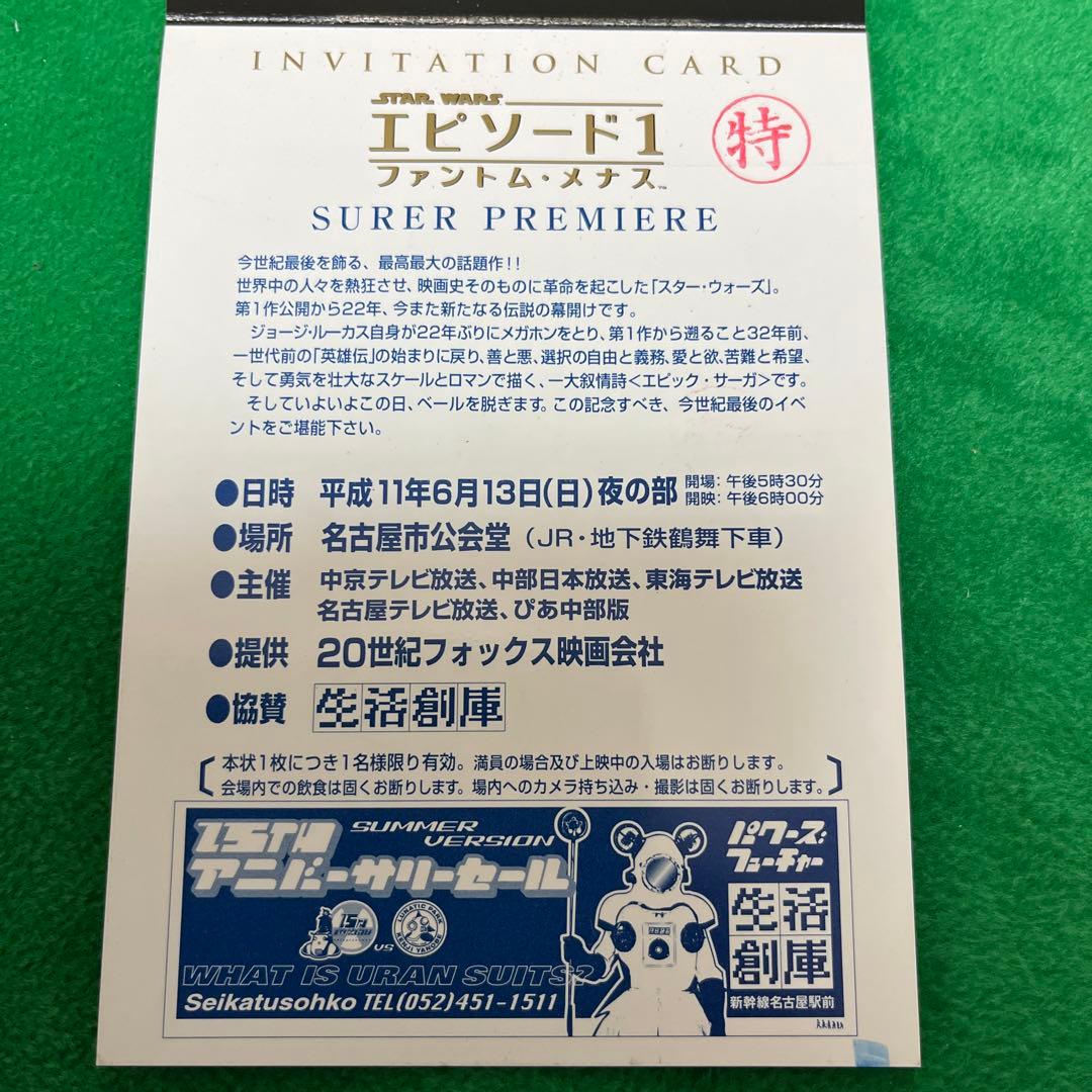 スターウォーズ　エピソード1/ファントム・メナス　　　試写状