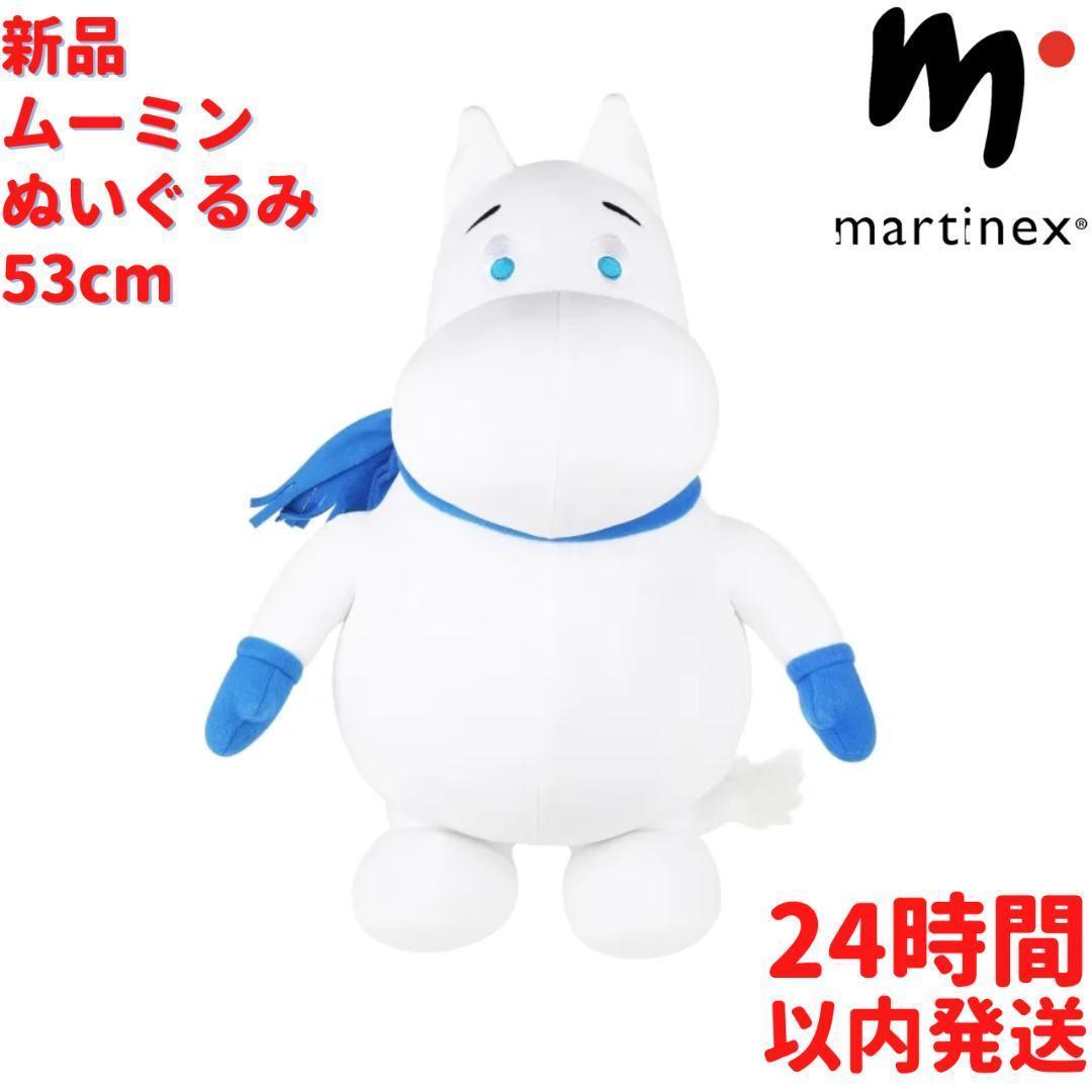 Martinex ムーミン ぬいぐるみ 大 30x53x21 cm