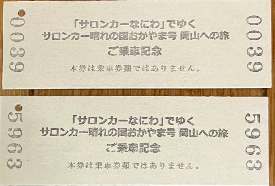 サロンカーなにわラストラン　クリアファイル２枚・乗車記念証２枚セット