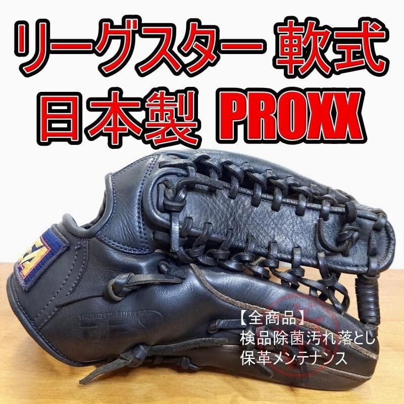 リーグスター スーパーセレクト PROXX 日本製 外野用 軟式グローブ