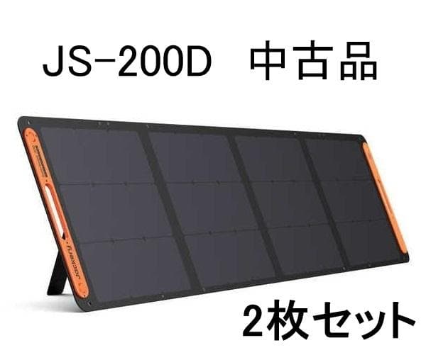★動作確認済！★ Jackery SolarSaga200 JS-200D 2枚