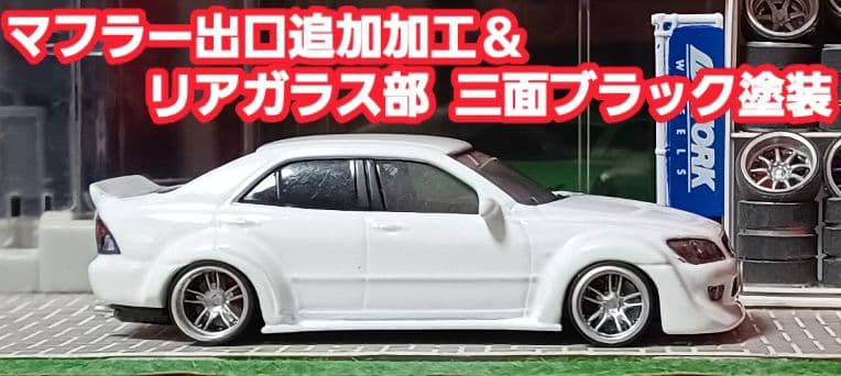 【ｙ様☆専用車☆アルテッツァ】京商□改造□トミカ□カスタム□ミニカー□①