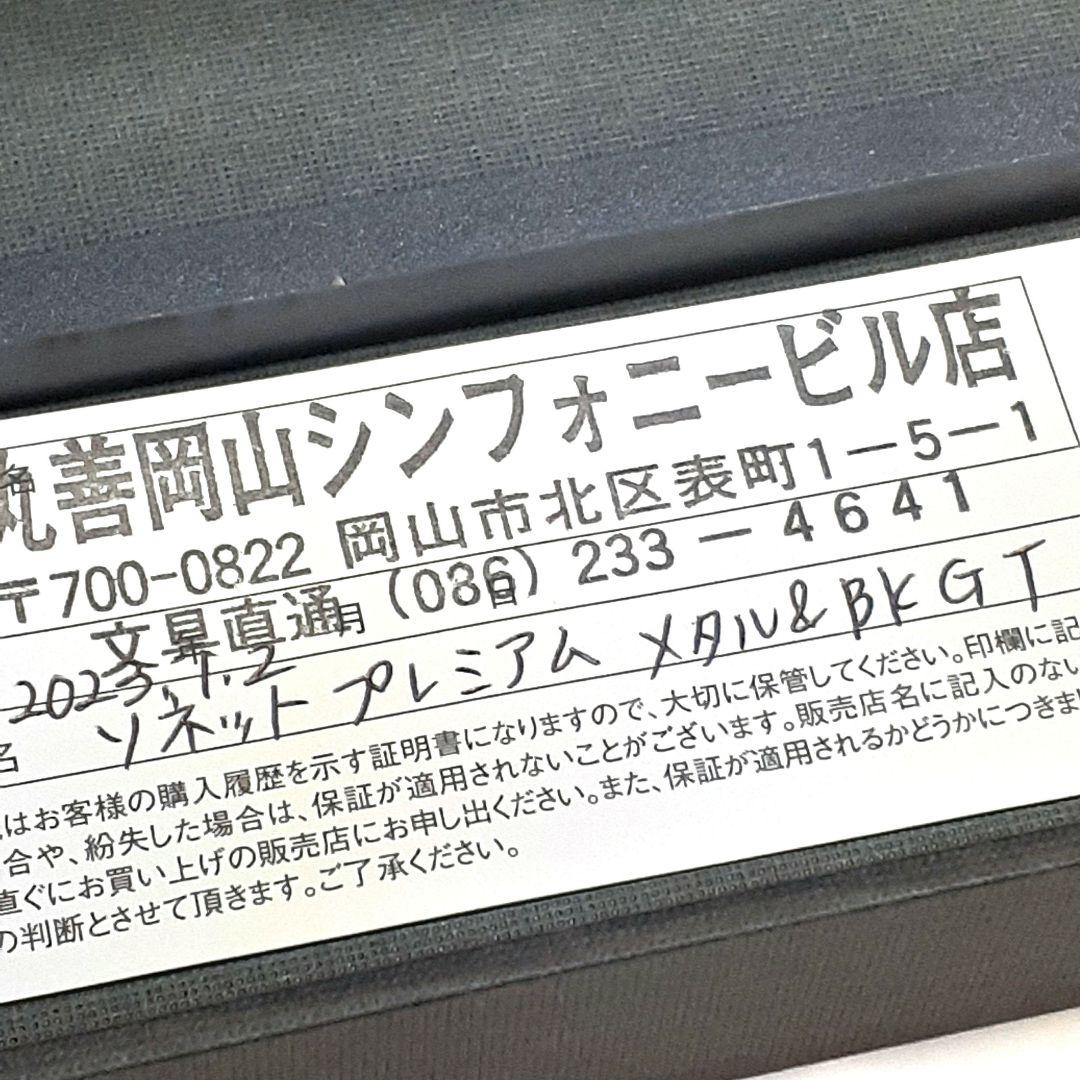 美品 PARKER パーカー ソネットプレミアム メタル&ブラックGTボールペン