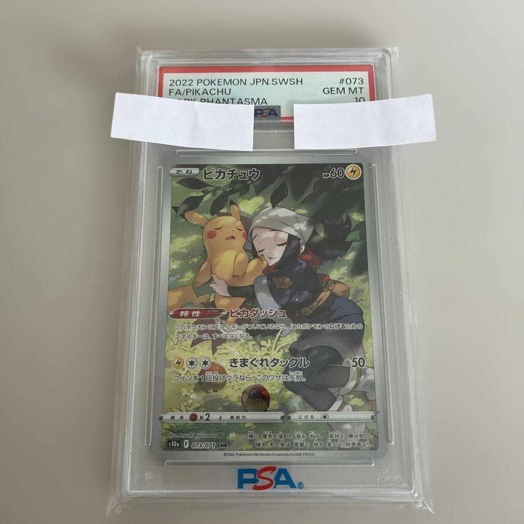 ピカチュウ CHR S10a 073/071 psa10 psa10