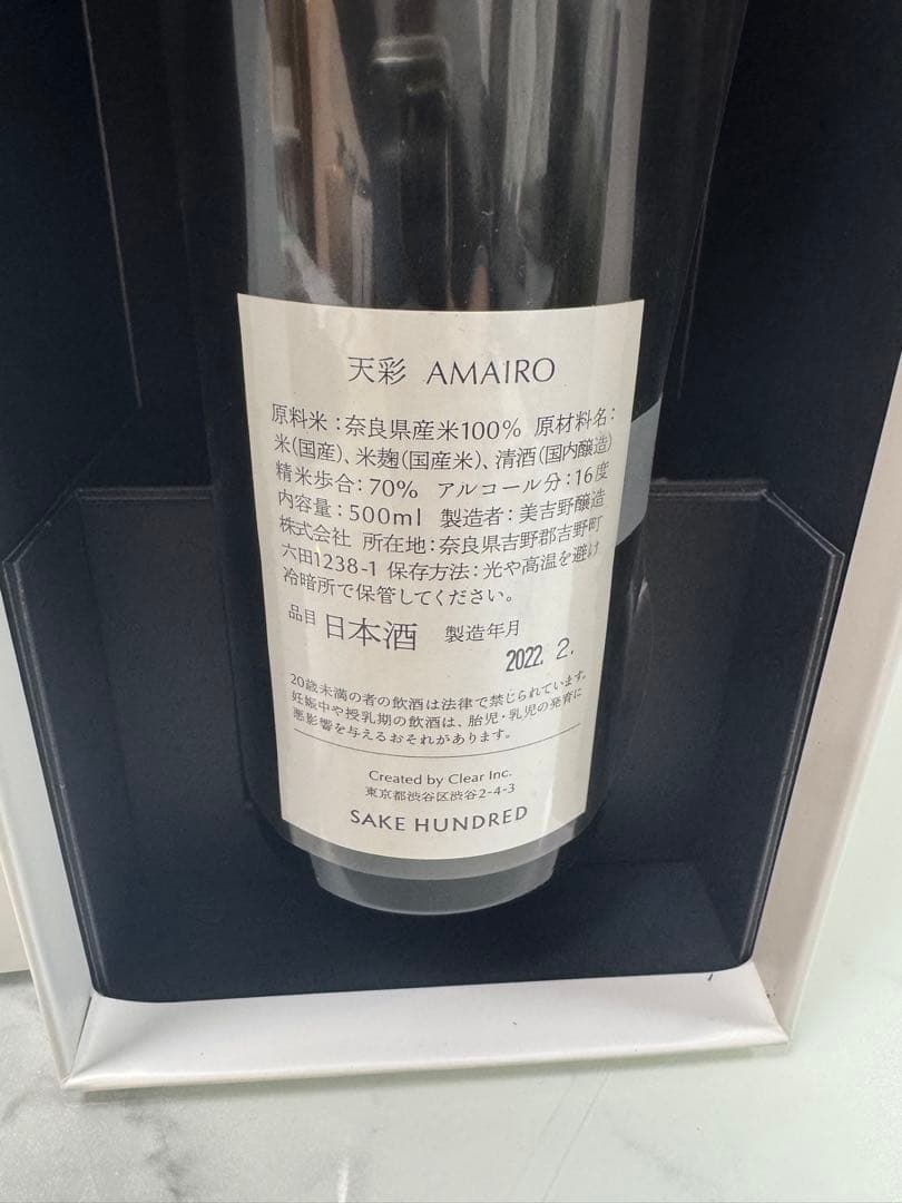 百光 天彩 2022年 500ml 箱あり 未開封BYAKKO AMAIRO