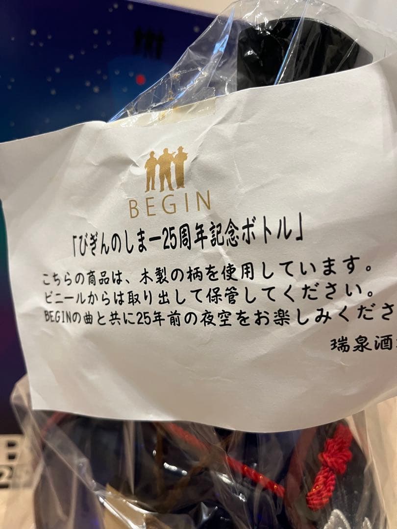 BEGINビギン25周年記念 びぎんのしまー祝い古酒