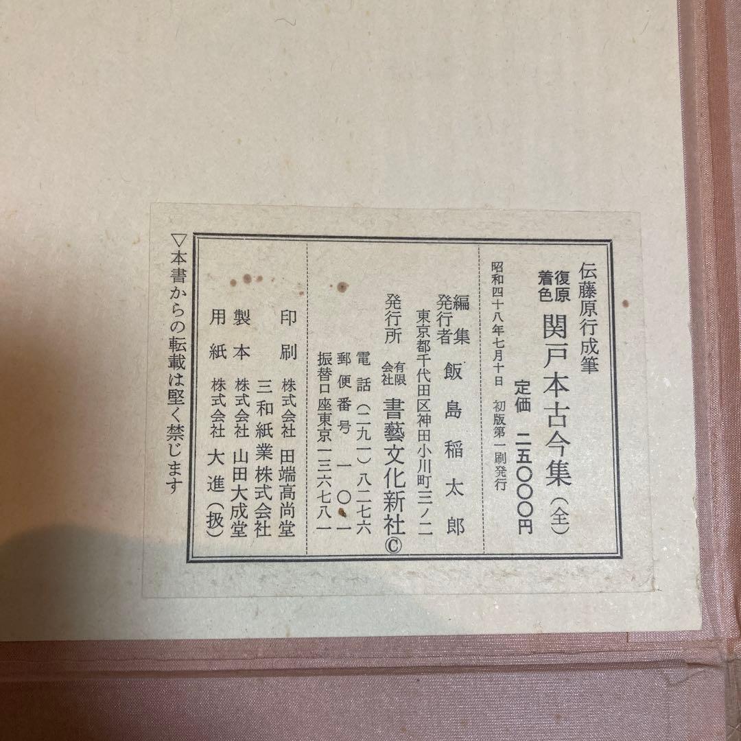 関戸本古今集(全) 書藝文化新社刊