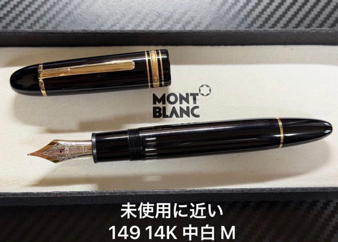 未使用に近い モンブラン 149 万年筆 14K 中白 M 中字
