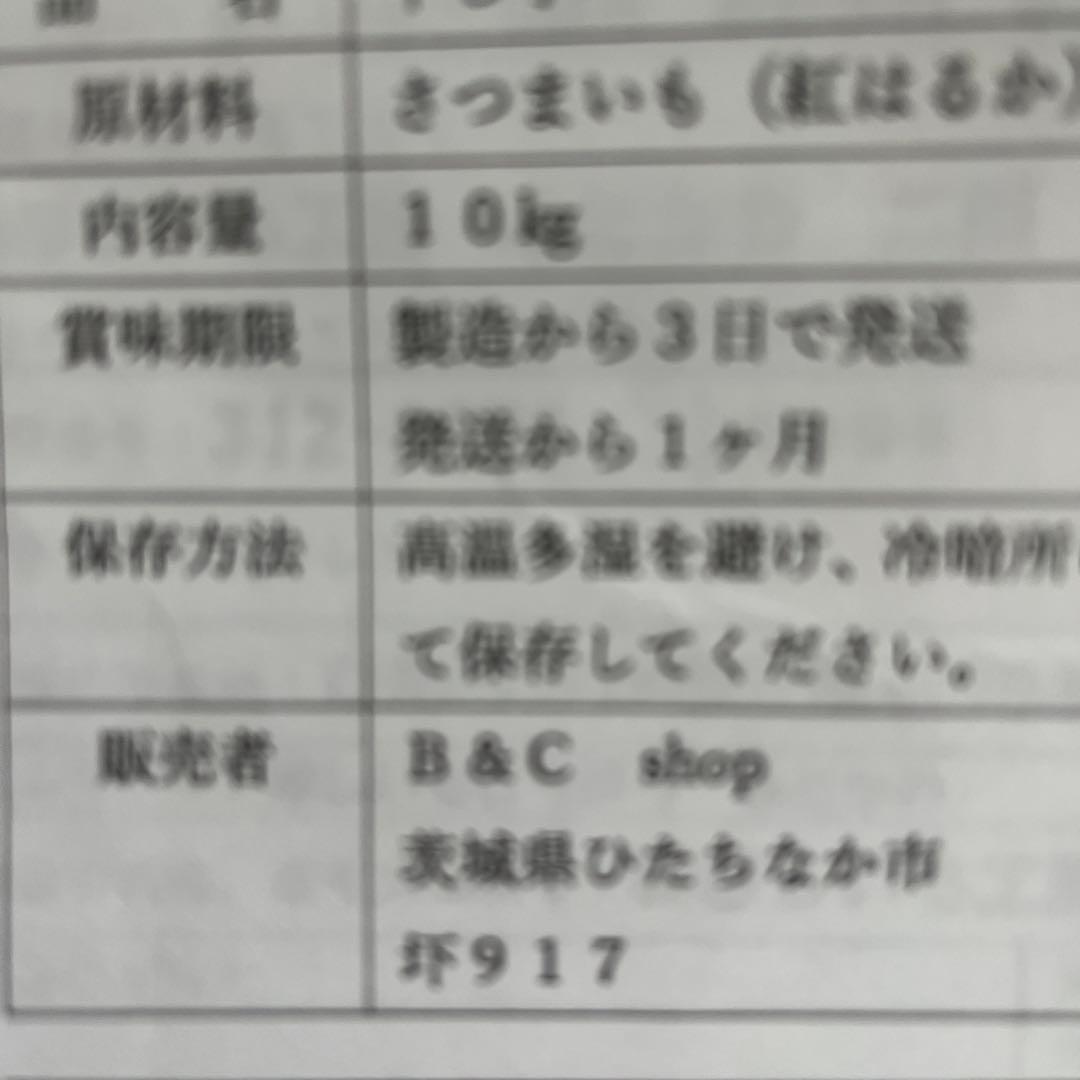 ラスト③！干し芋B品10キロ