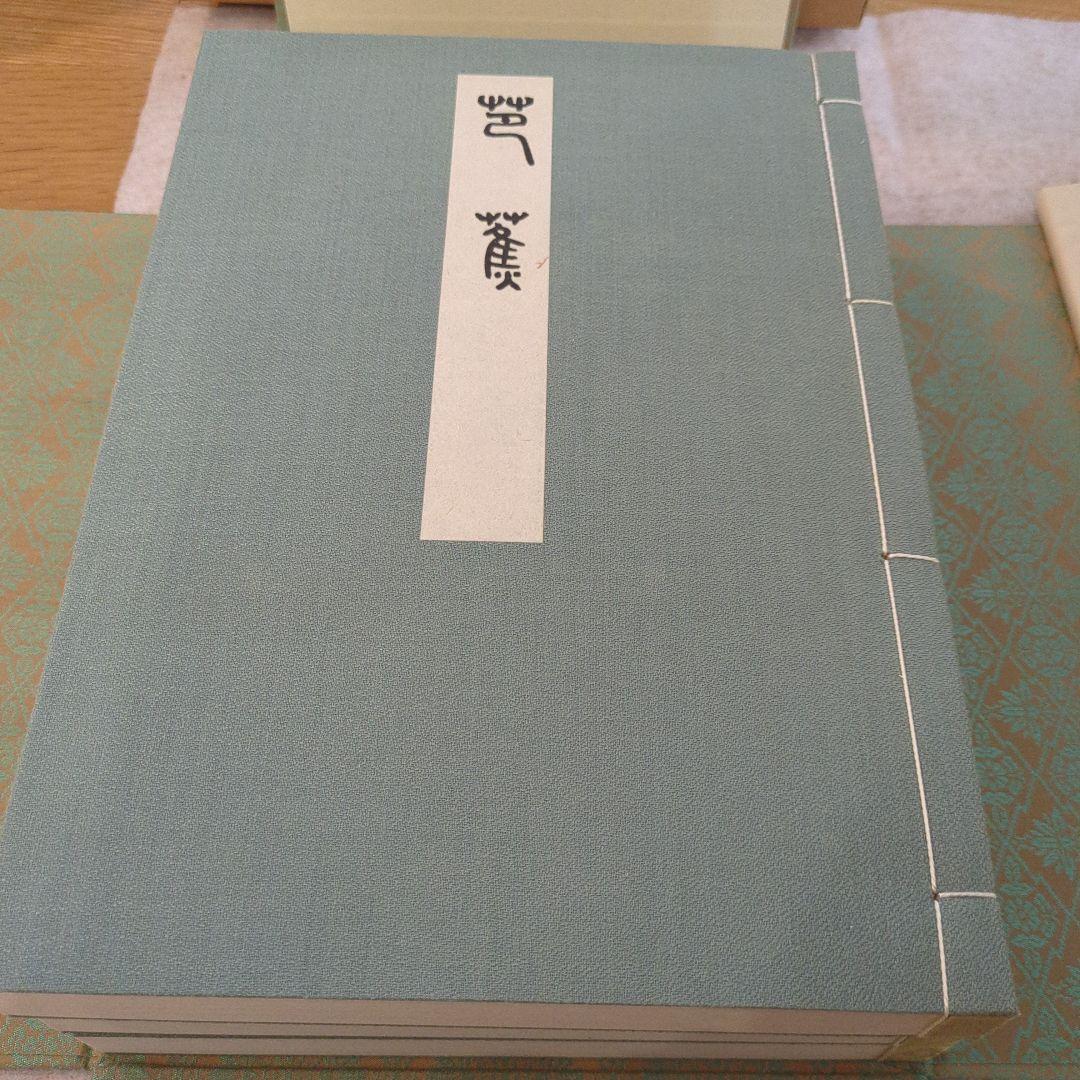 芭蕉 蕪村 一茶 一筆 真蹟集 本編 別冊 複製短冊