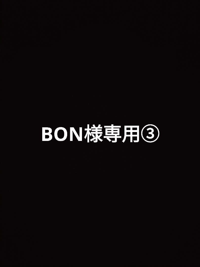 BON③