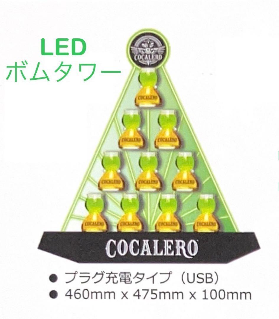 最安値正規品Cocalero LED ボムタワー