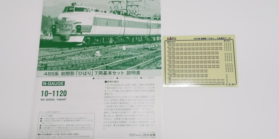 KATO 485系 ひばり 14両まとめ売り