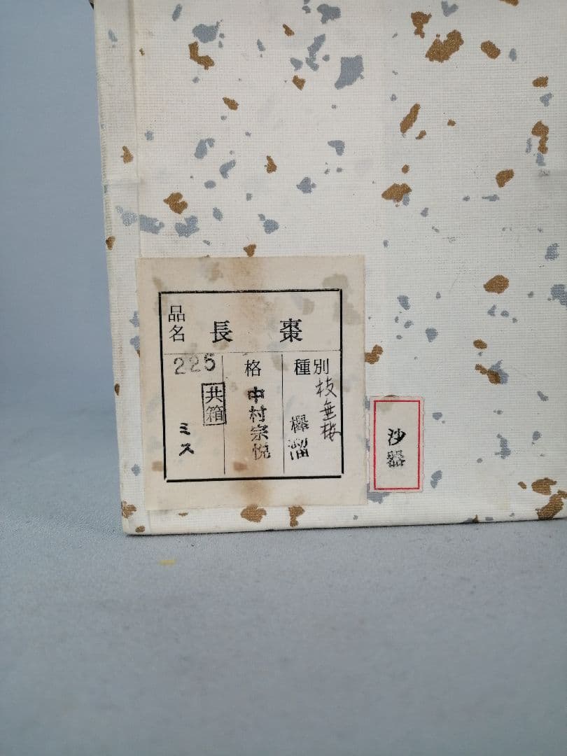 【茶道具】塗師中村宗悦造　欅溜塗枝垂桜蒔絵長棗　茶器　棗293