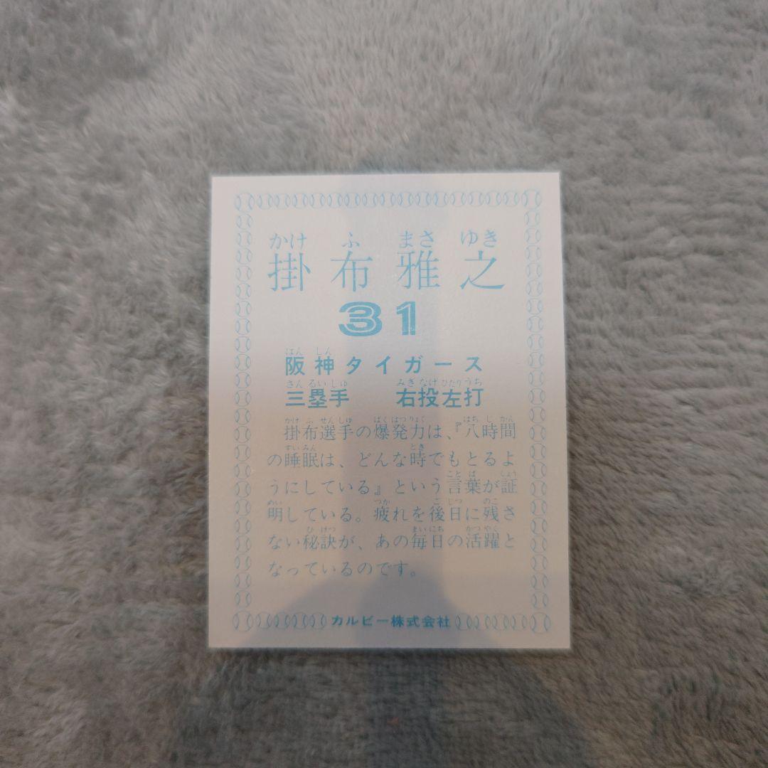 78年カルビープロ野球カード 東海地区限定版 掛布雅之 阪神タイガース