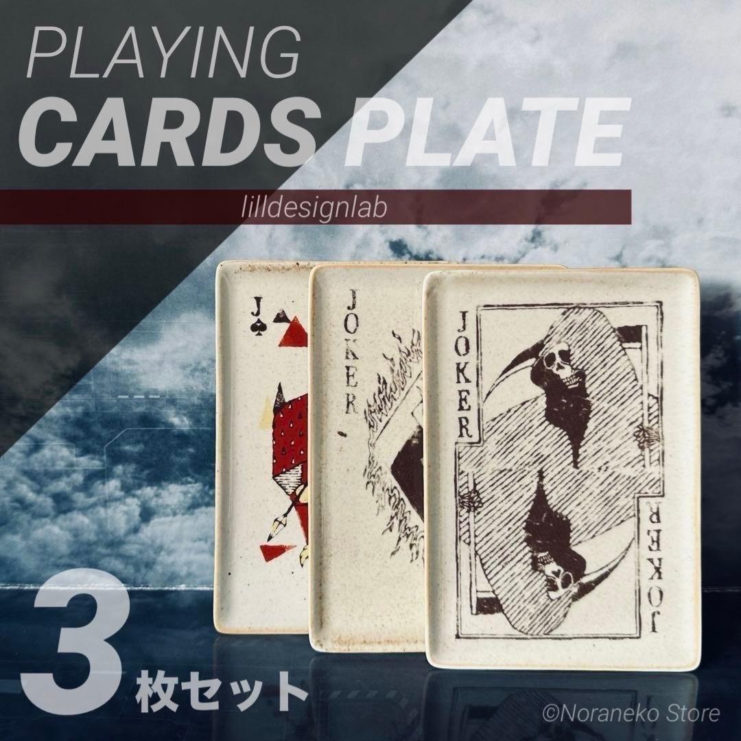 PLAYING CARDS PLATE 3枚セット