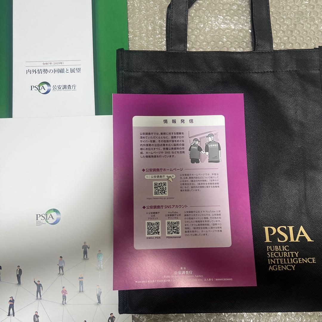 【非売品】公安調査庁 PSIA 4点セット 2025年 令和7年 新品未読 レア