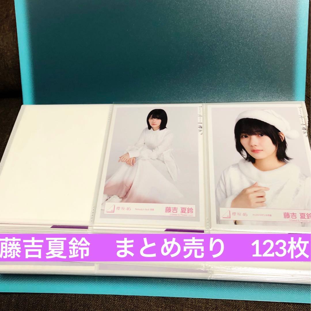 櫻坂46 藤吉夏鈴　生写真　まとめ売り　123枚