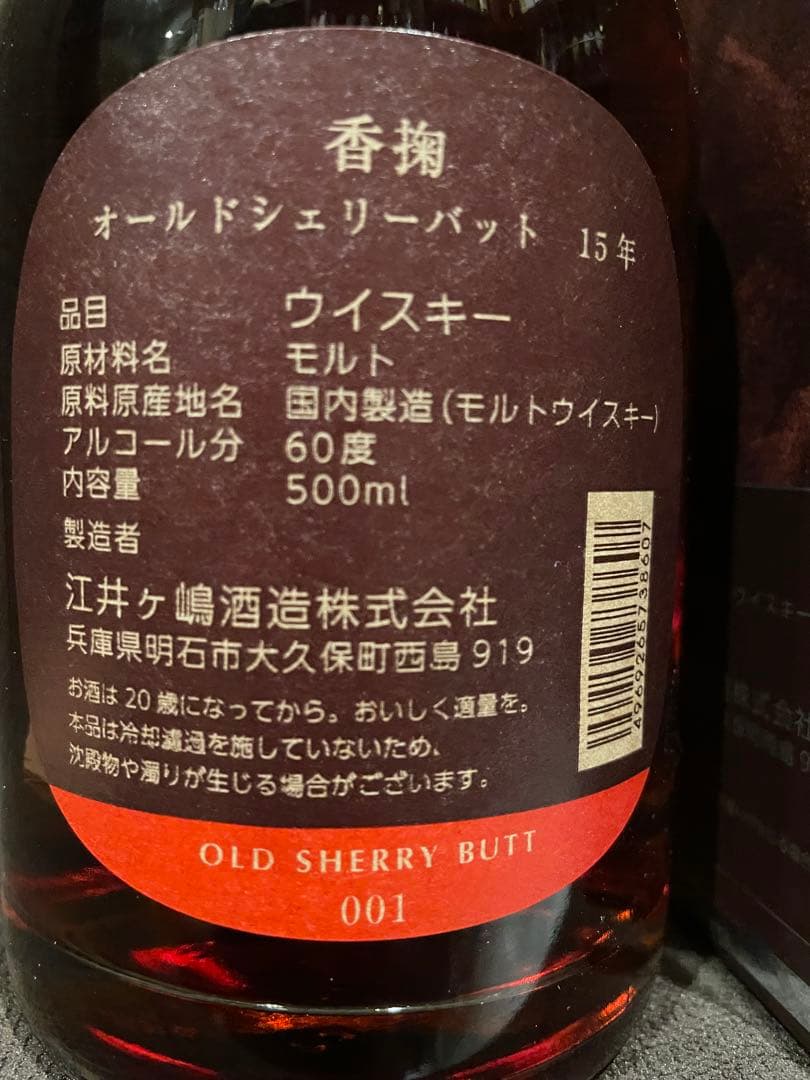 あかし15年　5年　オールドシェリーバット　香掬　2本セット　江井ヶ島