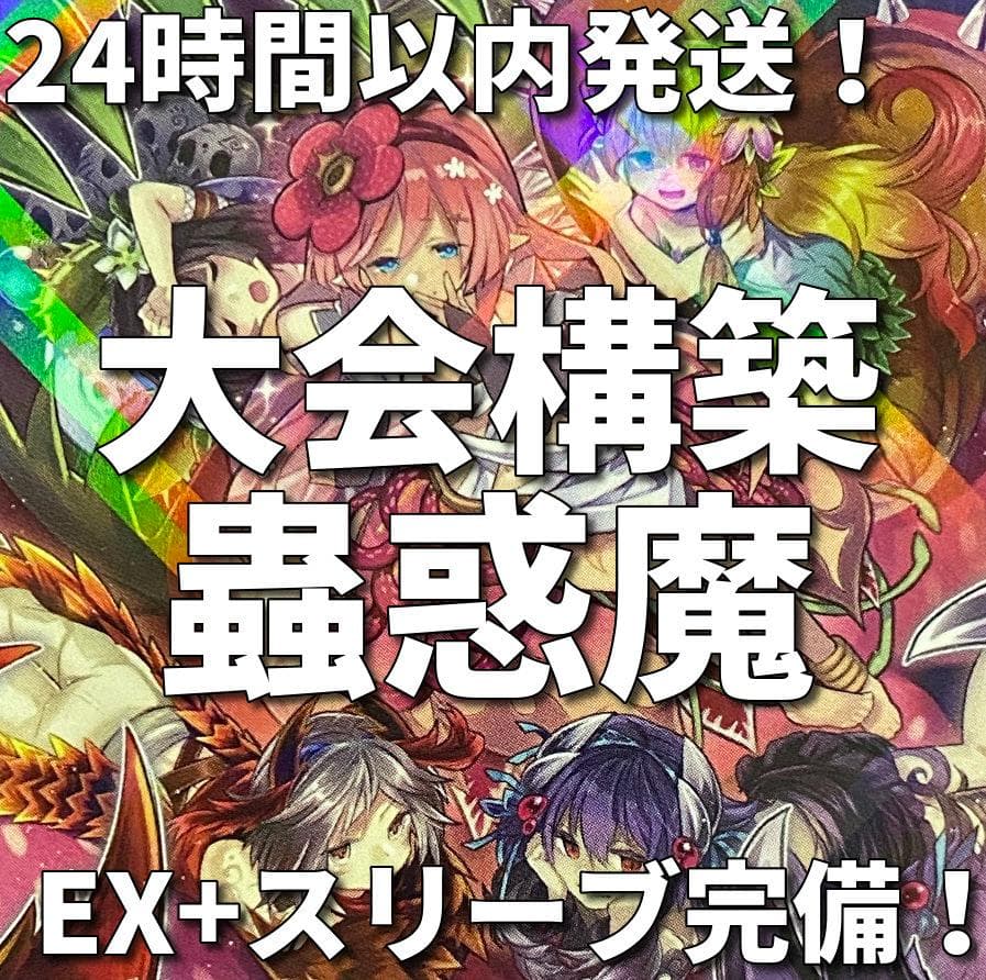 蟲惑魔　こわくま　ラビュリンス　本格構築済みデッキ　遊戯王