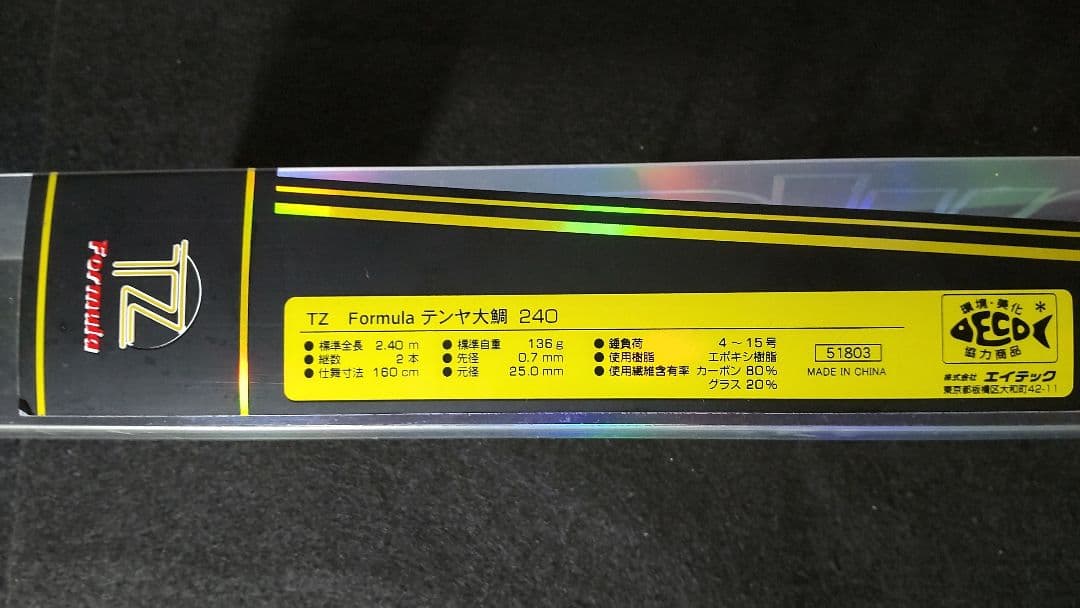 アルファタックル TZ Formula テンヤ大鯛 240 竿袋、外箱付 訳有