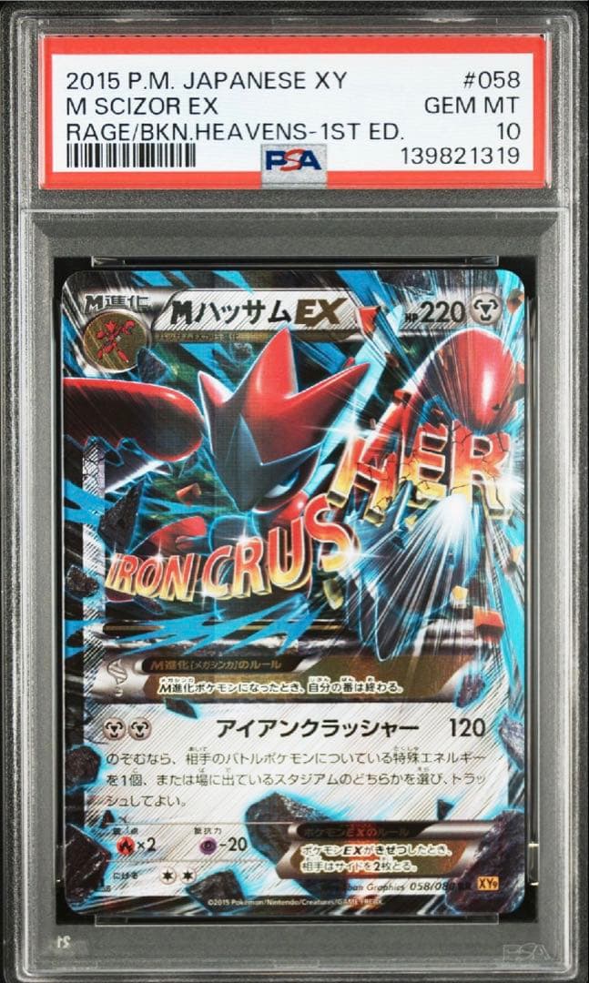 【PSA10】MハッサムEX RR XY 破天の怒り #058