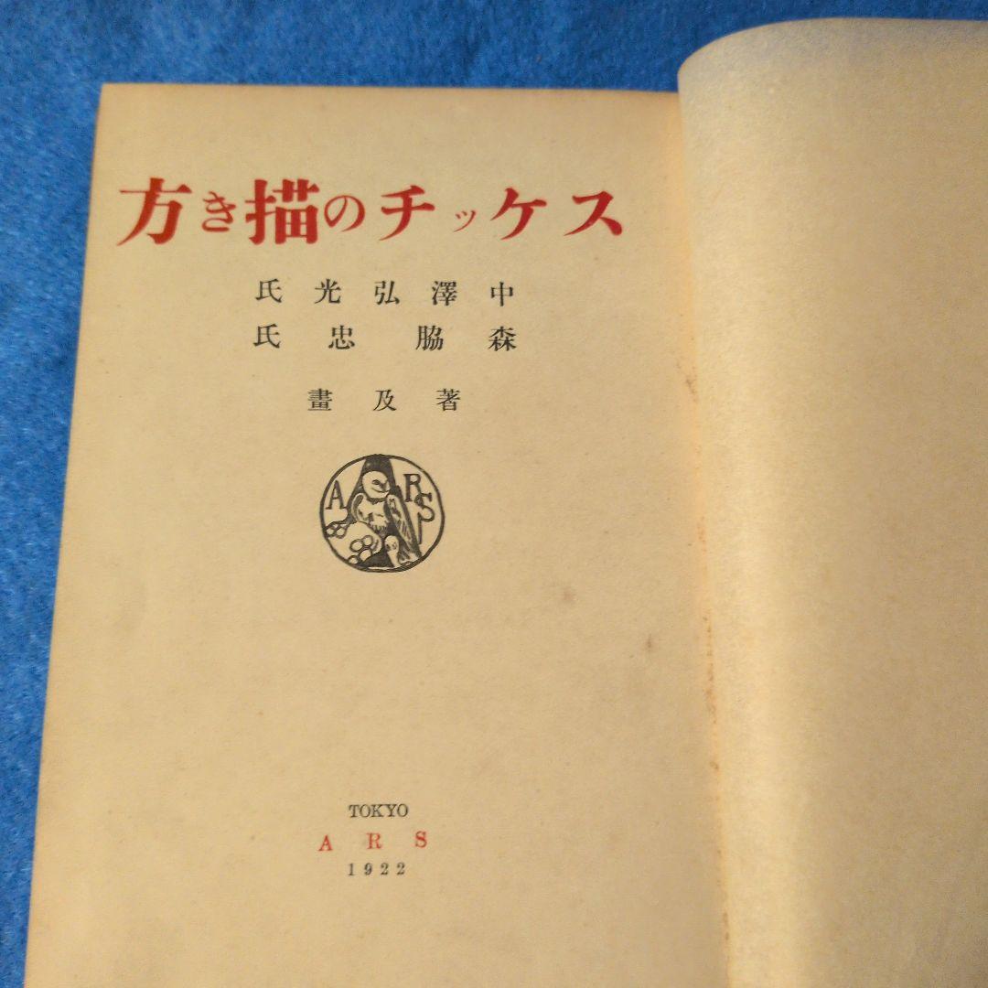 【1922年/大正11年】スケッチの描き方　中澤弘光　森脇忠