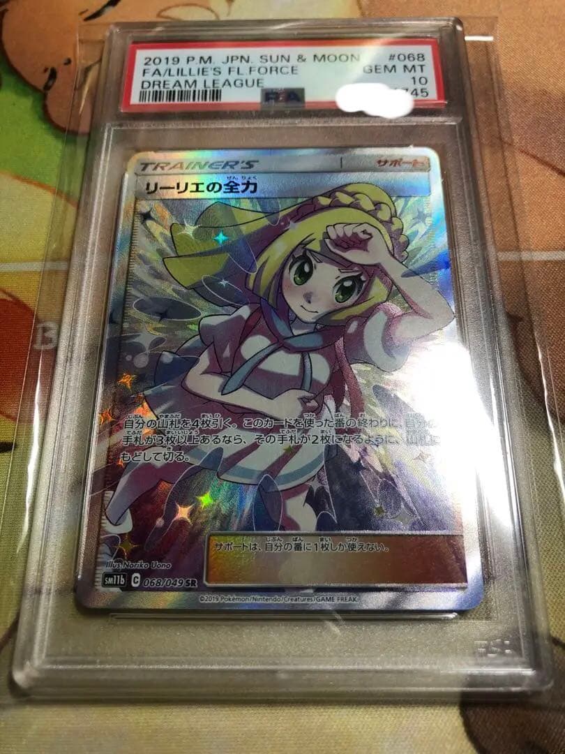 リーリエ の全力SR  美品 PSA10
