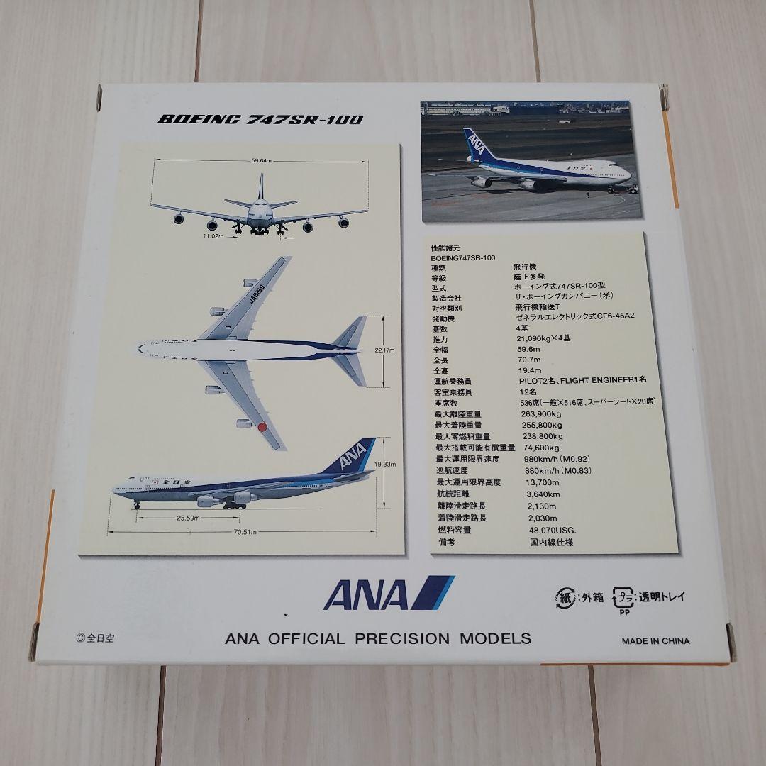 航空機・ヘリコプター ANA B747SR-100 1/400