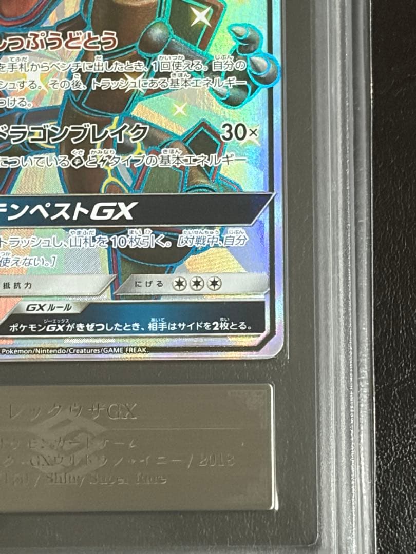 ARS鑑定 レックウザGX SSR 色違い 黒レ ポケモンカード ポケカ