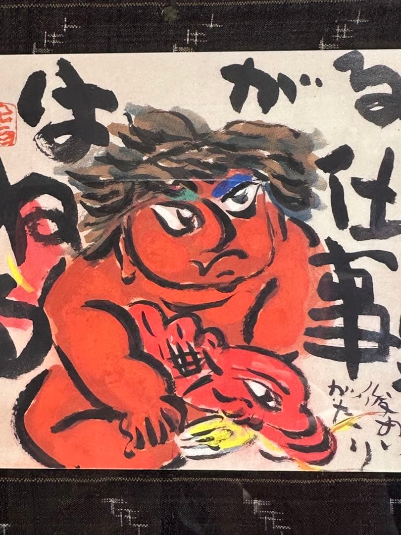 渡辺俊明　作　肉筆画　鬼の絵　はねるはねる仕事がはねる　節分