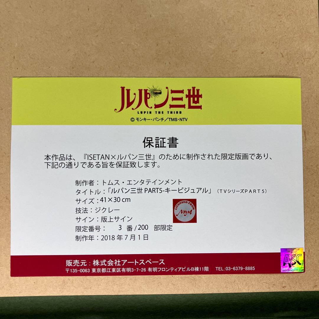 ルパン三世 モンキーパンチ サイン入り超 レア　3/200番 伊勢丹 限定版画