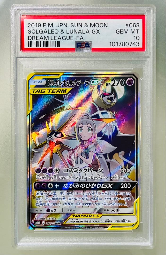 ✨PSA10✨ ポケモンカード ドリームリーグ ソルガレオ＆ルナアーラGX SA