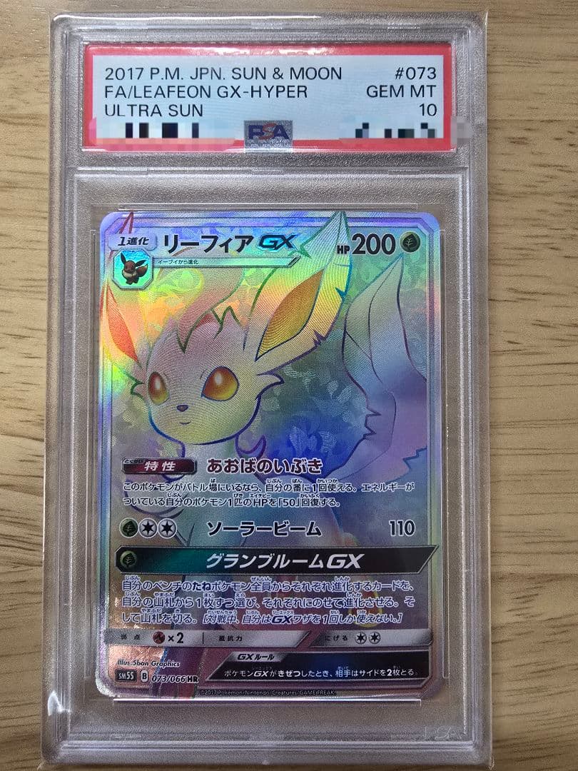 【☆PSA10☆】リーフィアGX HR ポケモンカードゲーム