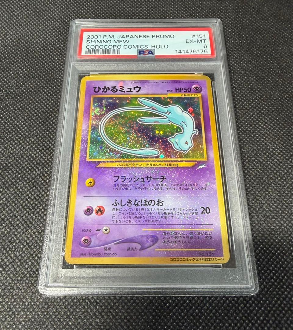 ポケモンカード　ひかるミュウ LV.24 旧裏 初期 コロコロコミック PSA6