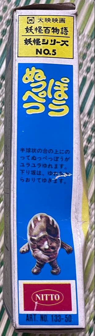 日東　ミニ妖怪シリーズ　No5 ミニぬっぺっぽう　妖怪百物語