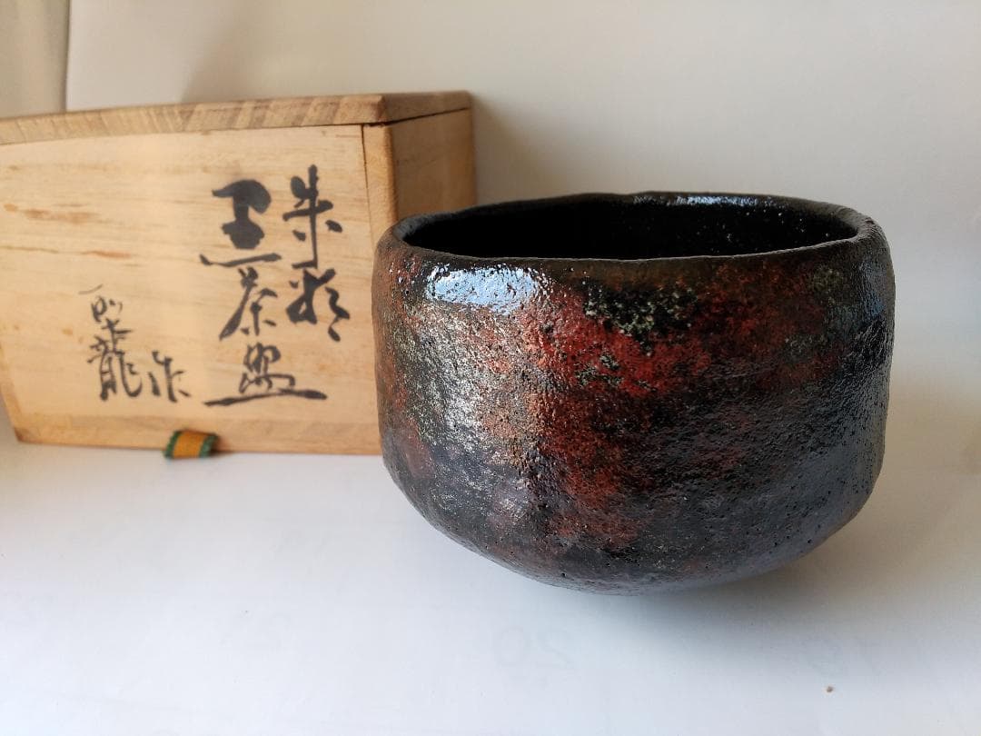 小西平内焼 太閤窯 原田聖龍 朱彩黒茶碗 共箱 茶碗 茶道具 茶器 抹茶碗 新品